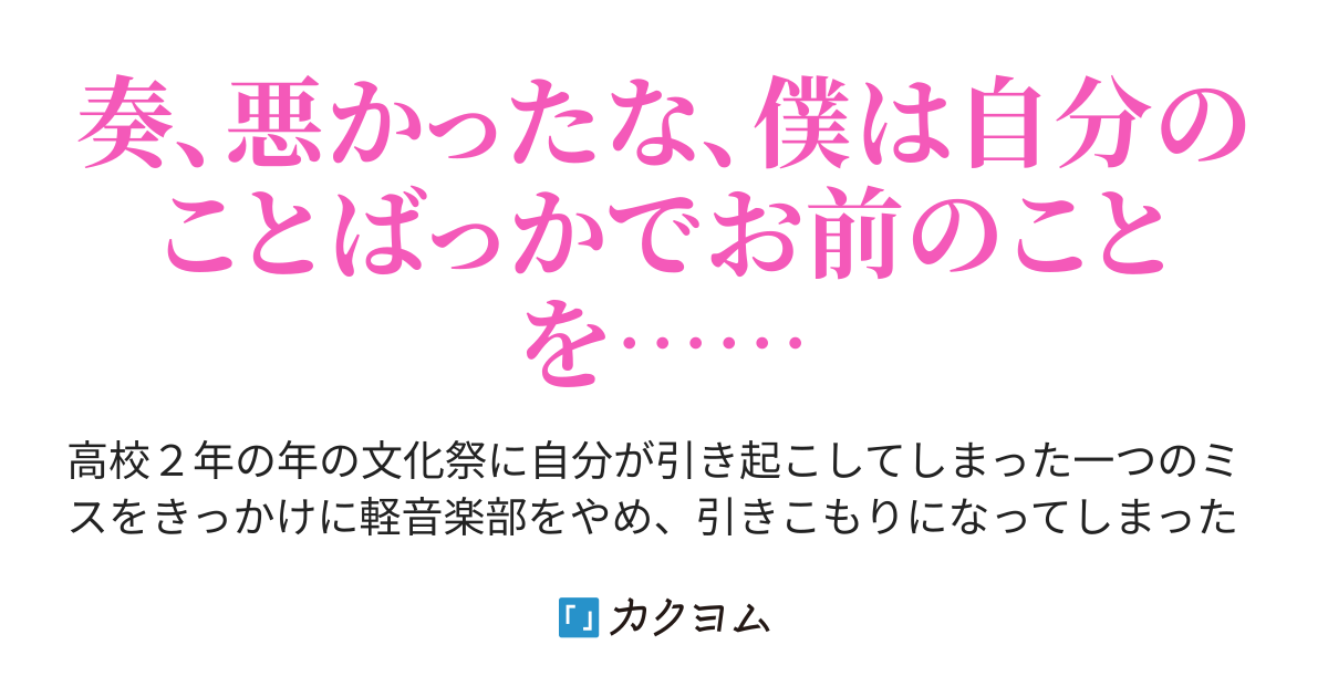 幼馴染の彼女と学校で活動していたバンドを僕は勝手にやめたまま不登校の道を歩んだ(ぽてぃ カクヨム金のたまご選出) カクヨム