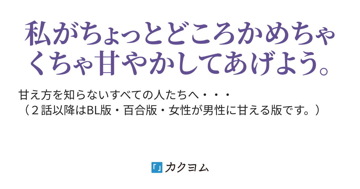 合法的アマエカタのすゝめ（みのるしろいし） カクヨム