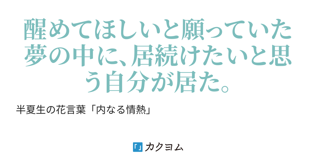 半夏生（みのるしろいし） カクヨム