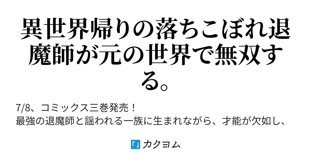 (コミックス二巻58発売!)落ちこぼれ退魔師は異世界帰りで最強となる(秀是) カクヨム