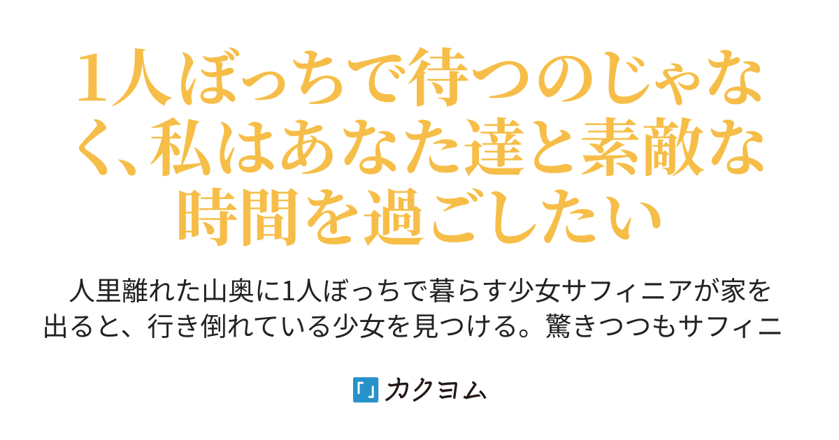 のんびり食べ歩き旅行記。 ~ぼっちだった私は冒険者ギルドの彼女達と一緒にご飯と旅を楽しみたい~(土偶の友@転生幼女3巻発売中!) カクヨム