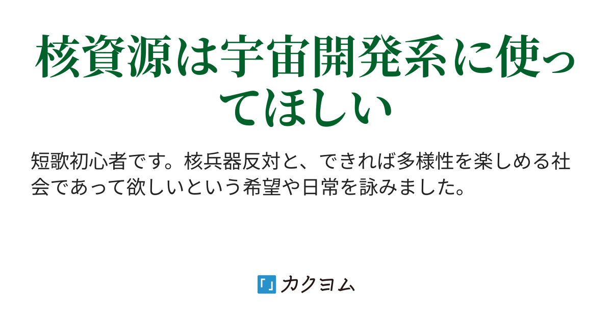 時詠み（宮地 秋愛） カクヨム