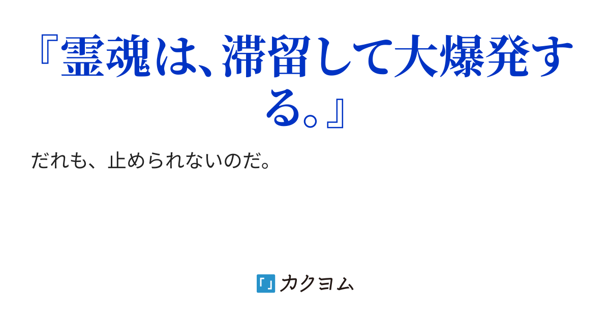 『霊魂の滞留と、爆発』(やましん(テンパー)) カクヨム