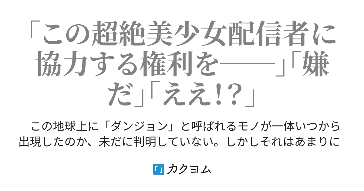 難易度最高ランクのダンジョン攻略を目指す超絶美少女配信者に協力する権利を与えられましたが、ほぼ引退しているのでボランティア活動に従事しようと