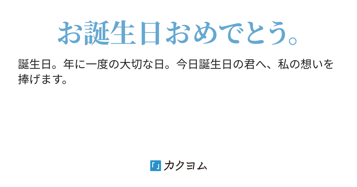 ハッピーバースデー(私から君へ)(一ノ瀬うた) カクヨム