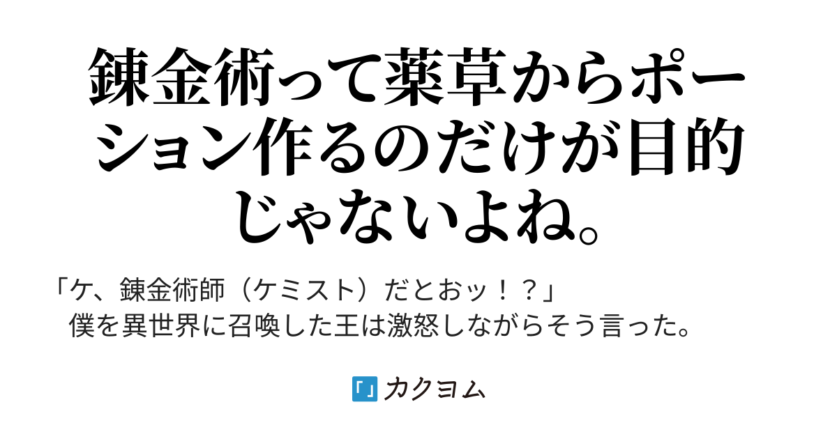 ホントの錬金術士 〜傷薬合成ぐらいしか出来ない下働き野郎と追放されましたが、そもそも錬金術って合成が目的じゃありませんよね？錬金術の由来を知る