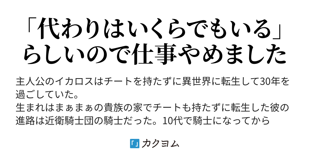 異世界に転生して30年が経過した底辺の近衛騎士ですが団長に「やる気ないならやめちまえ」と言われたのでやめて冒険者になって無自覚チートで無双し