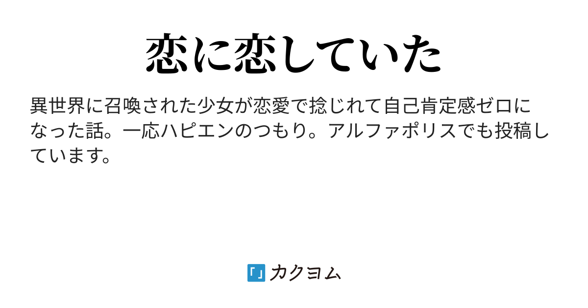 さよなら、初恋（菜花） カクヨム