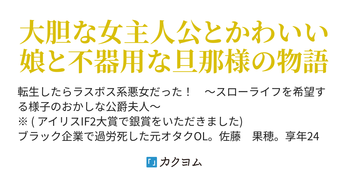 【書籍化予定】転生したらラスボス系悪女だった! 〜スローライフを希望する様子のおかしな公爵夫人〜(凪) カクヨム