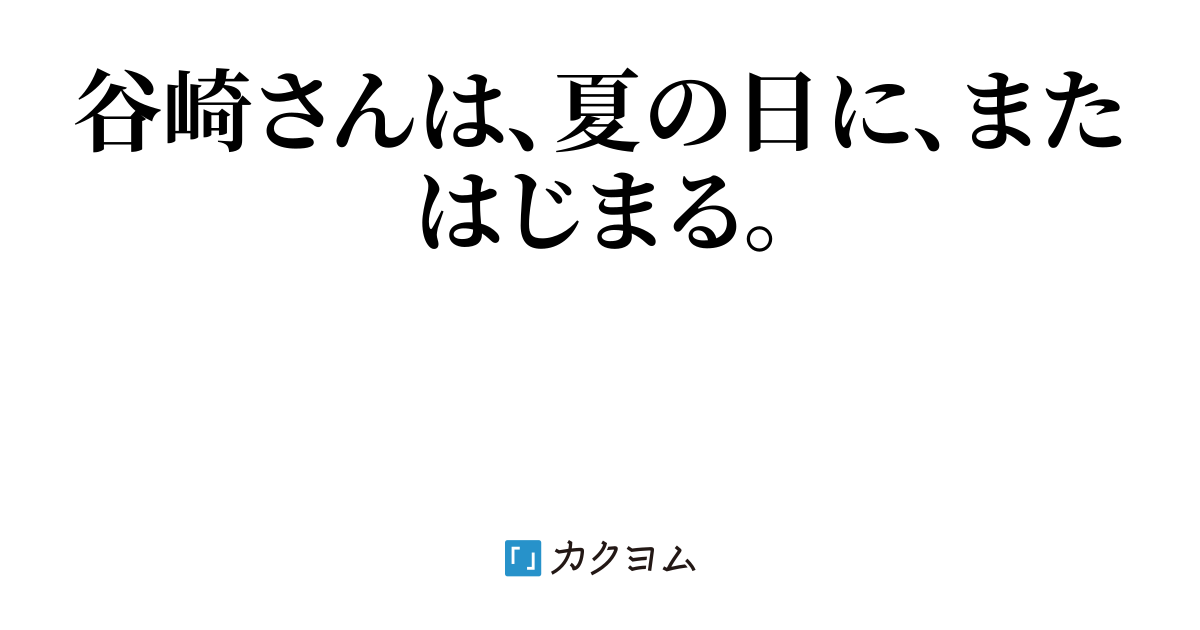 解答からのがられない 谷崎さん 1（稲生 達郎） カクヨム