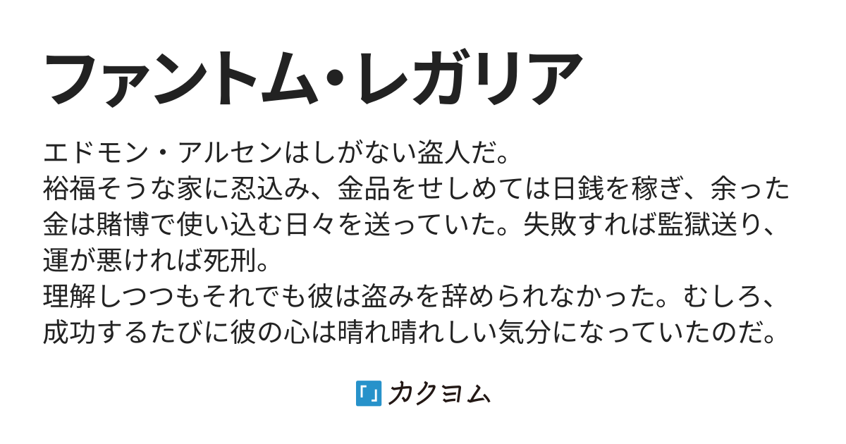 ファントム・レガリア（べっ紅飴） カクヨム