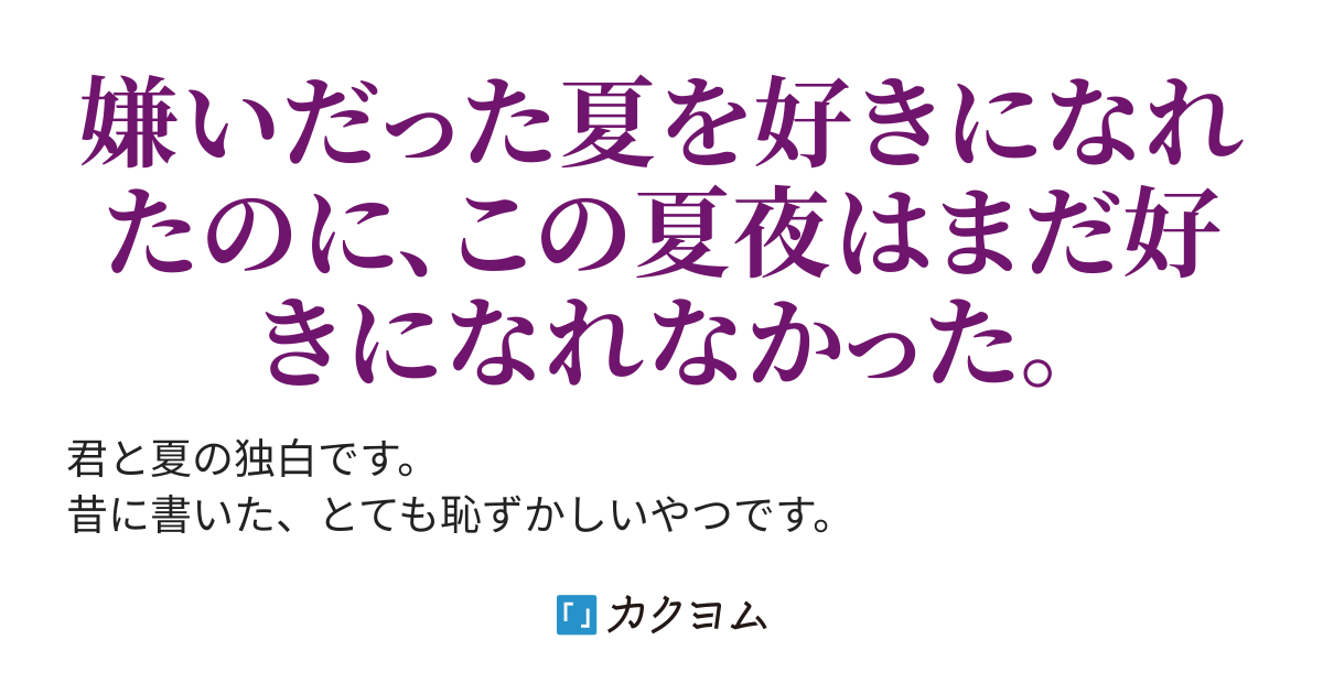 夏夜に君を想う。(花枯) カクヨム