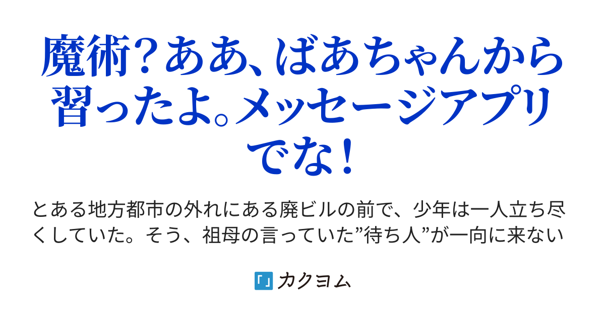 魔術が使えない筈の俺、何故か魔術学園に拉致られました(不明夜) カクヨム