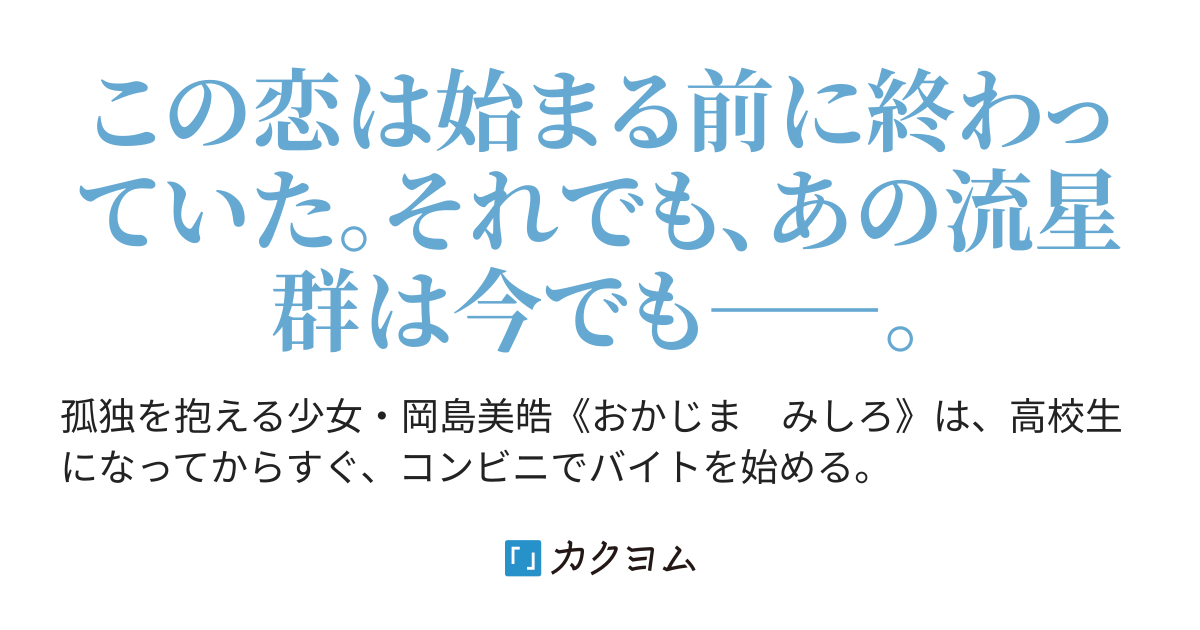 初恋も散れば流星群(燈外町 猶) カクヨム