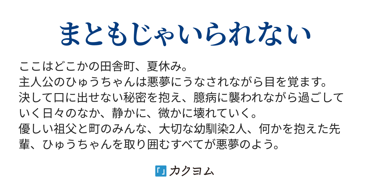 明日の日向を探す改訂（空き缶文学） カクヨム