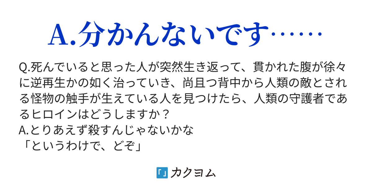 女子校に入学させられた俺の心情を答えよ~但し、この世界は謎の怪物に襲われており、俺は一度死んでいるものとする~(結月アオバ) カクヨム