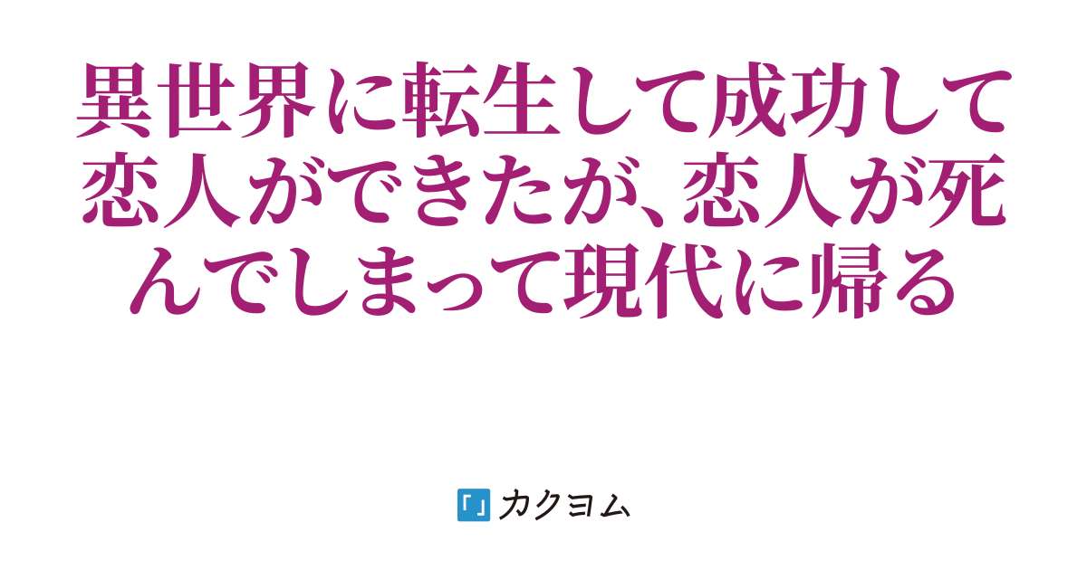 さよなら異世界(霜花 桔梗) カクヨム