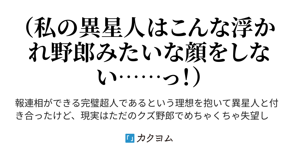 異星人はただのクズ（海沈生物） カクヨム