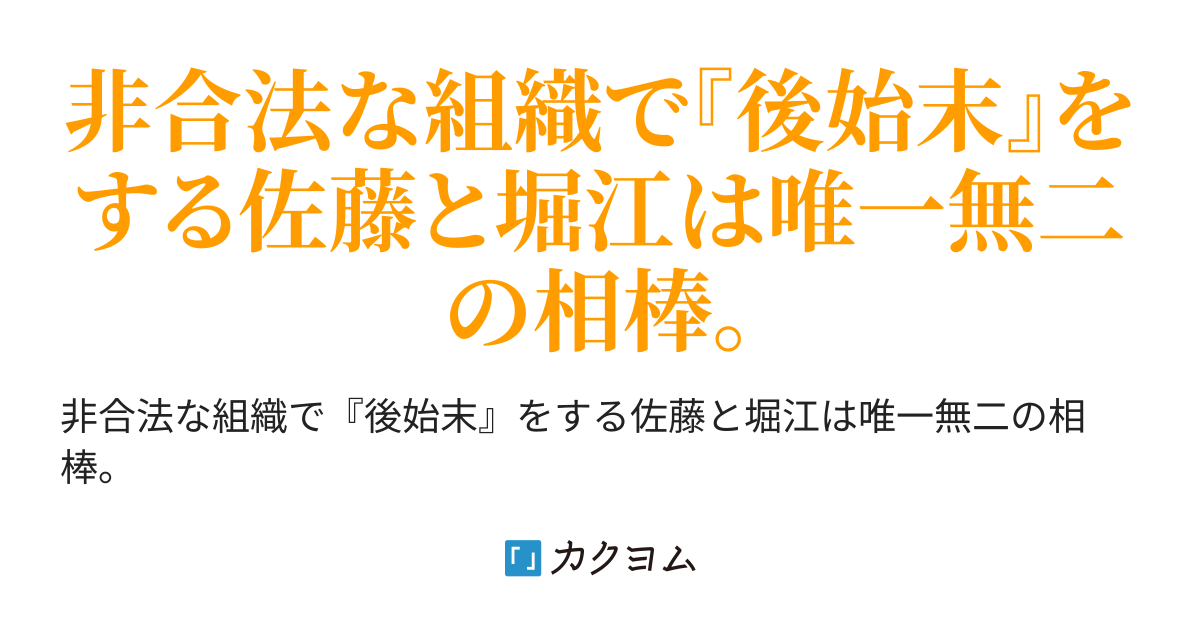 相棒の後始末(澤檸檬) カクヨム