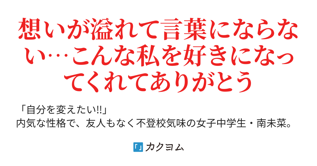 陰キャで不登校な私が体育祭実行委員になったら、学校一のモテ男子に溺愛されて困ってます!(福田 想) カクヨム