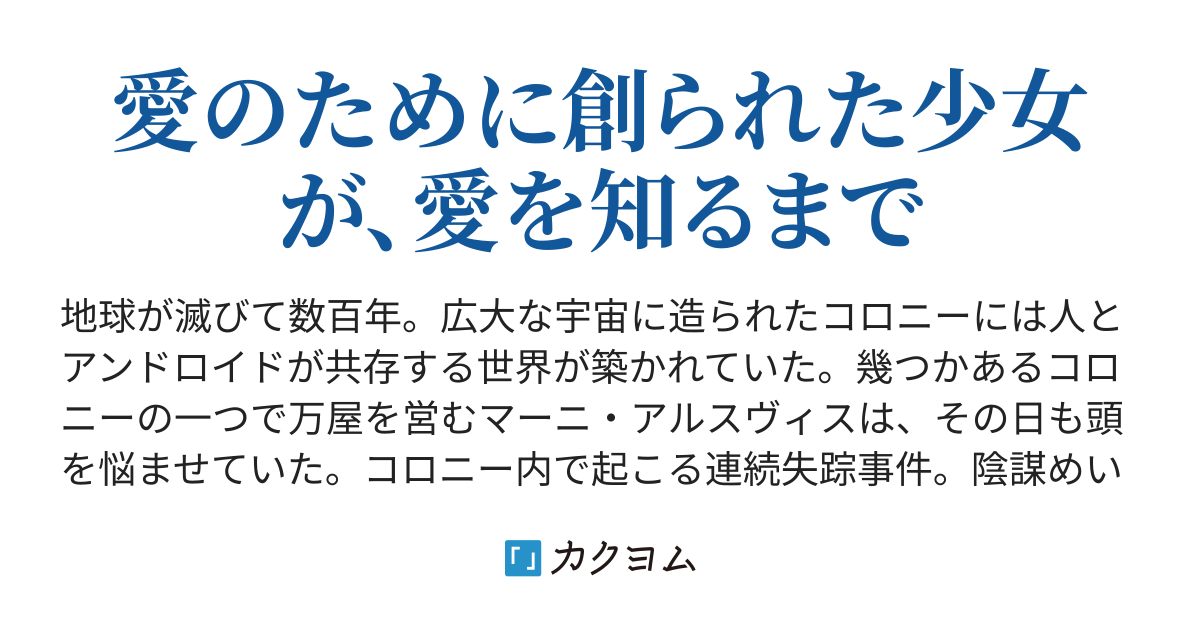 銀のアンドロイドは月を欲す(鈴谷凌) カクヨム