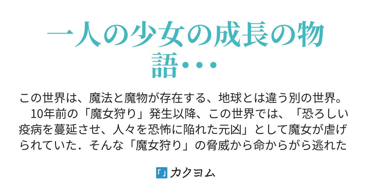 魔女のメリーは旅をする。（トリニク） カクヨム