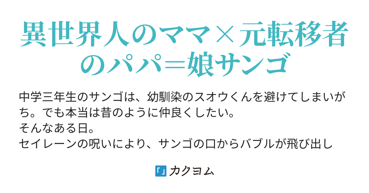 セイレーンは恋するあなたに呪いをかける(竹神チエ) カクヨム