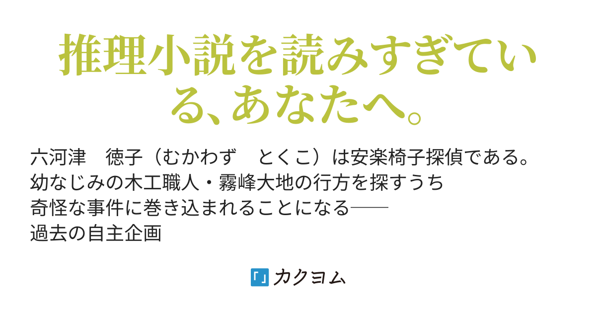 でぃでくてぃぶ（崇期） カクヨム