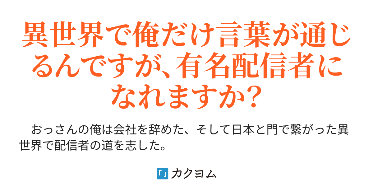 【完結】 【朗報】俺、異世界配信者になる。～俺だけ会話できる異世界でエルフや龍を現代知識で助けていたらいつの間にかno1配信者になっていました