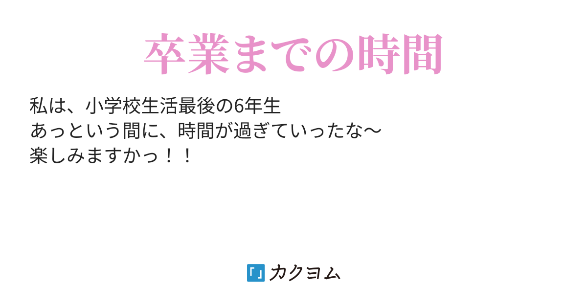 残りの時間(すそ) カクヨム