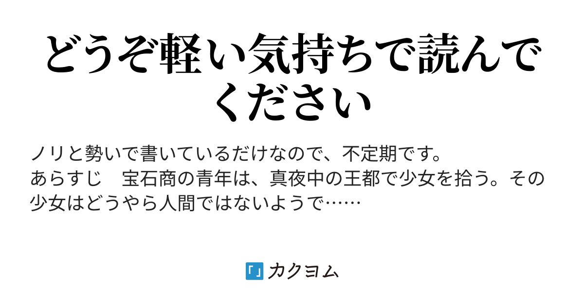 拾った少女は吸血鬼でしたが可愛いので問題ありません（癸未須きびす 圭介） カクヨム