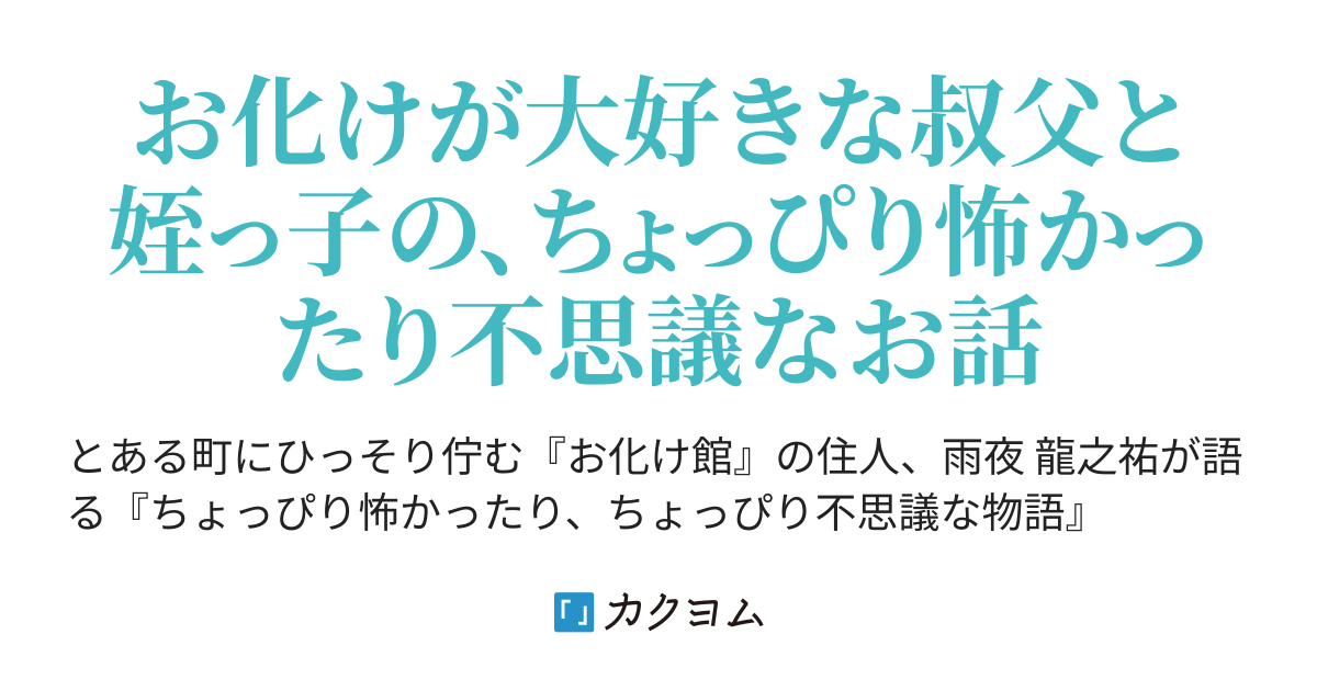 お化け叔父さんのちょびっと怪談(加鳥三都) カクヨム
