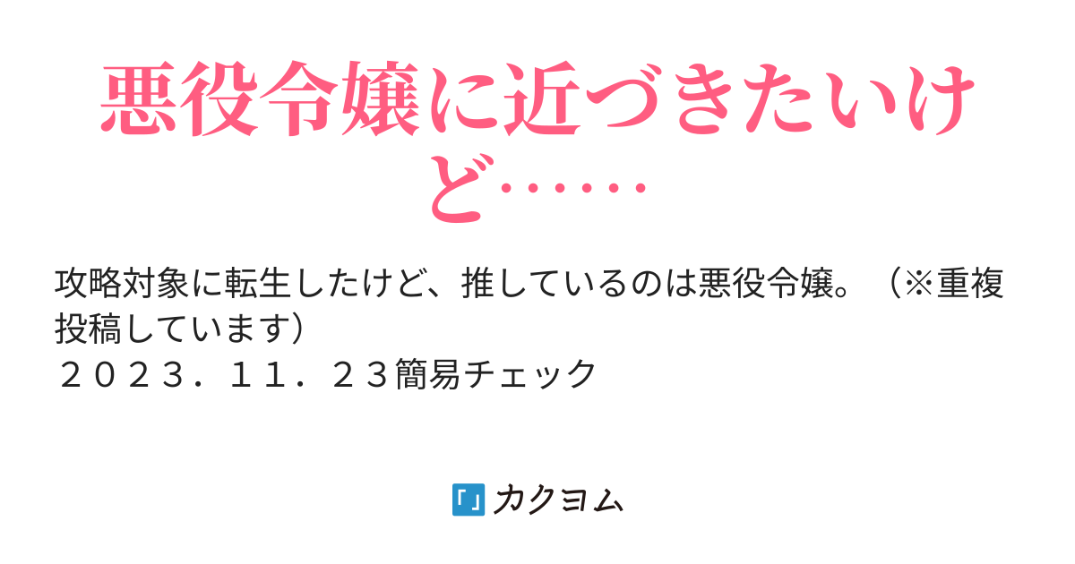 試設定 攻略対象な俺は悪役令嬢を推している(仲仁へび(旧:離久)) カクヨム