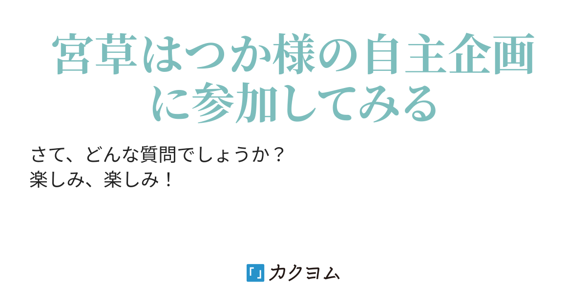 「10の質問やってみましょう」に答えてみた(小烏 つむぎ) カクヨム