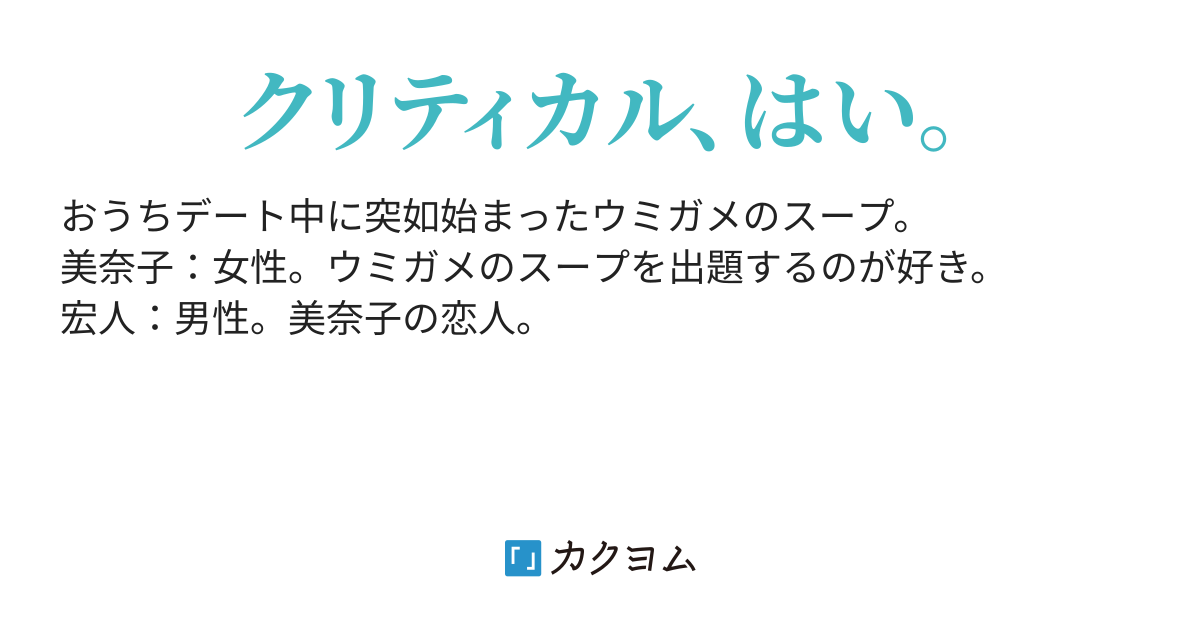ウミガメのスープ仕立て（みのるしろいし） カクヨム