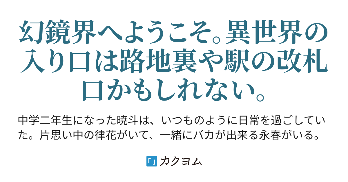 幻鏡界の魔王~俺はただの中学生だ!魔王になんて絶対ならない!!~(日埜和なこ) カクヨム
