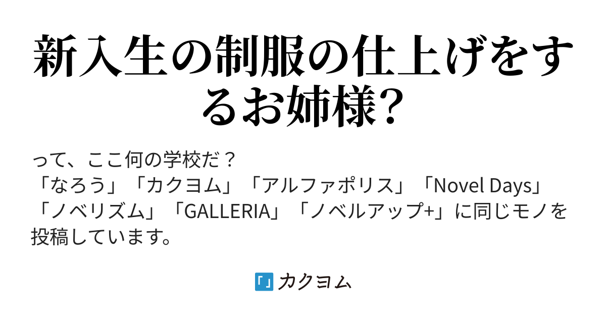 ある女学院の慣習（hasumichouji） カクヨム
