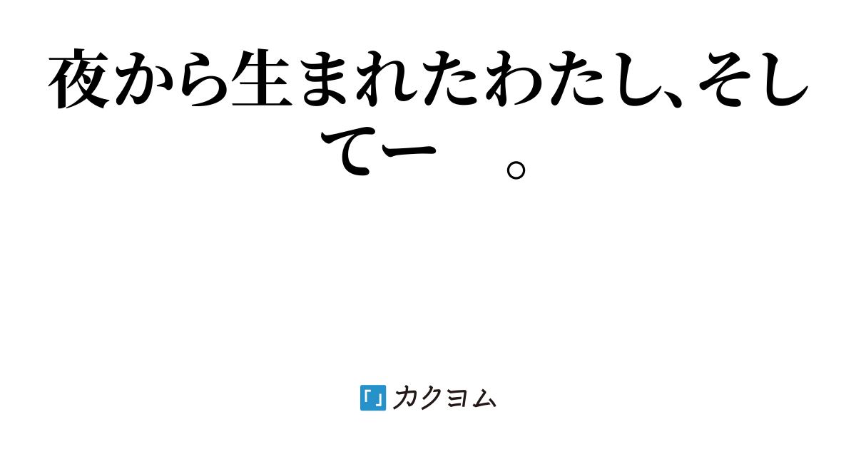 まあるい夜(絲川三未) カクヨム