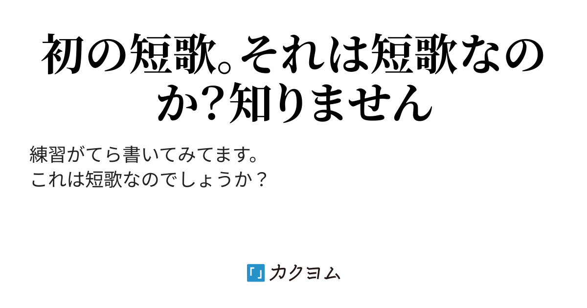 啖呵切った短歌(ろくろわ) カクヨム