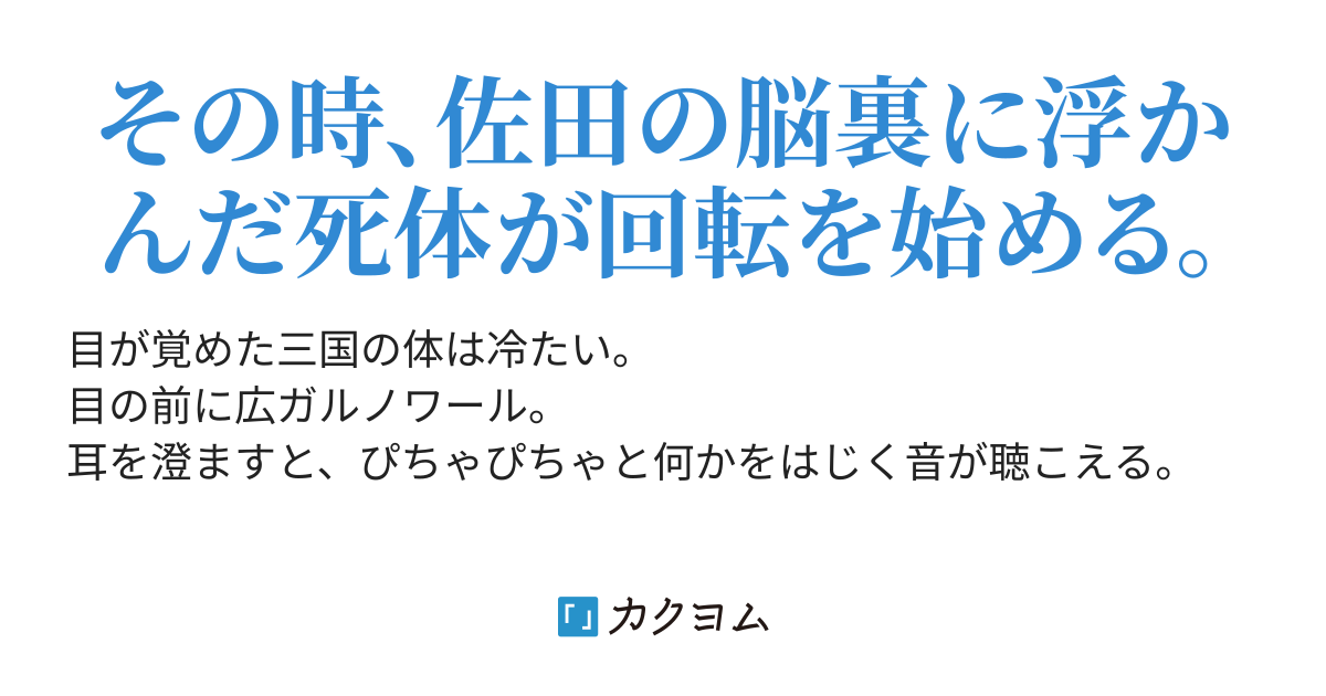 裏深き東温、改稿章四十六（石川タプナード雨郎） カクヨム