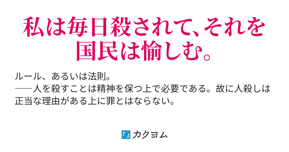 死体で殺人鬼で悪魔らしい（青海夜海） カクヨム
