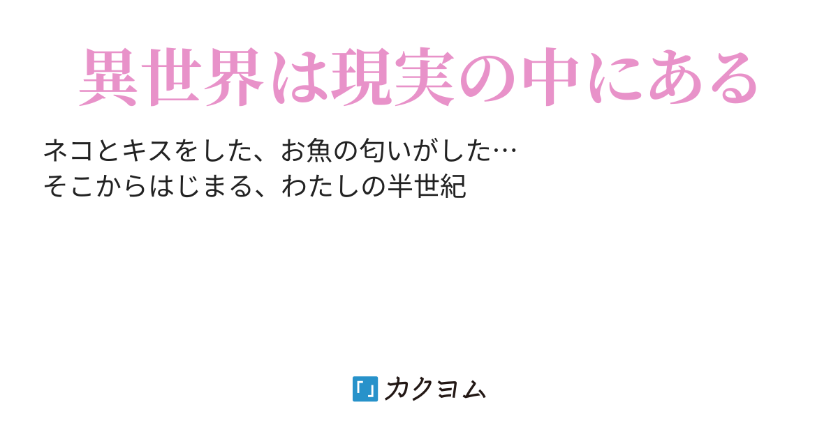 ネコとキスをした(にゃんころもち) カクヨム