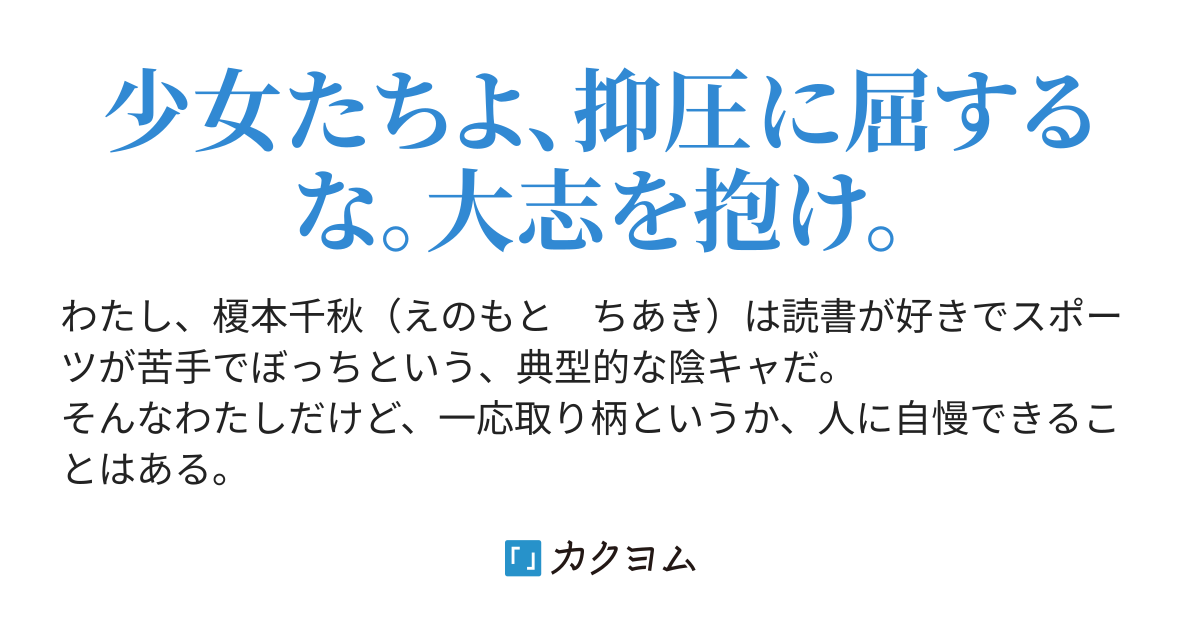 演劇部を作ろう！ ～陰キャで本の虫なわたしが、陽キャのクラスメイトに誘われまして～（うつせみ） カクヨム