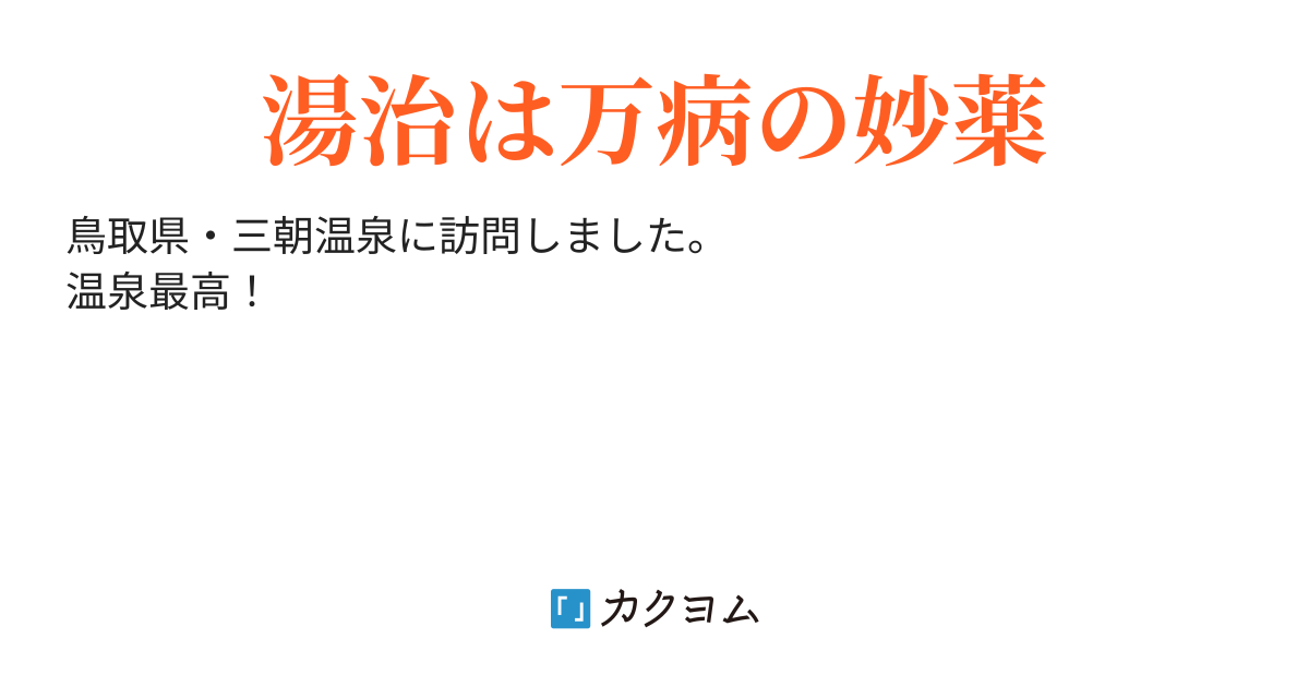 三朝温泉(夢神 蒼茫) カクヨム