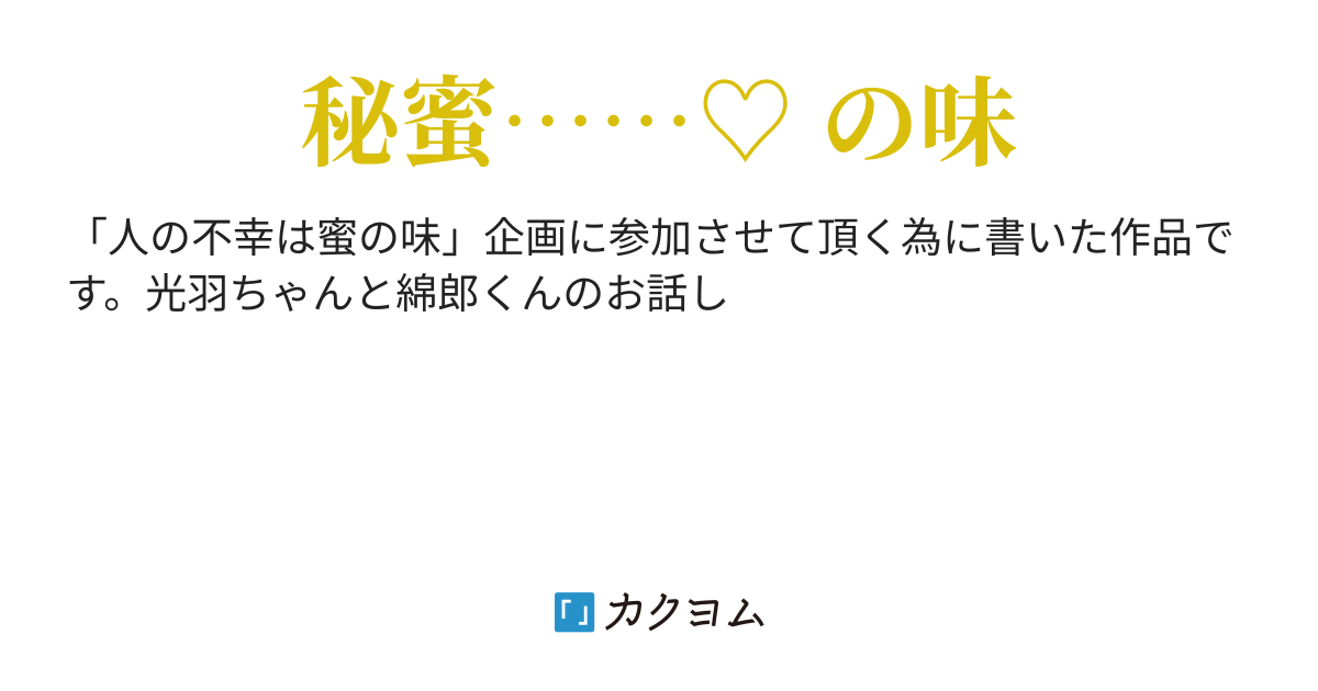 ドジは甘い味がするらしい(だらくらくだ) カクヨム