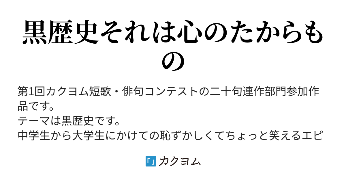 黒歴史の二十句【第1回カクヨム短歌・俳句コンテスト二十句連作部門参加作品】(暗黒星雲) カクヨム