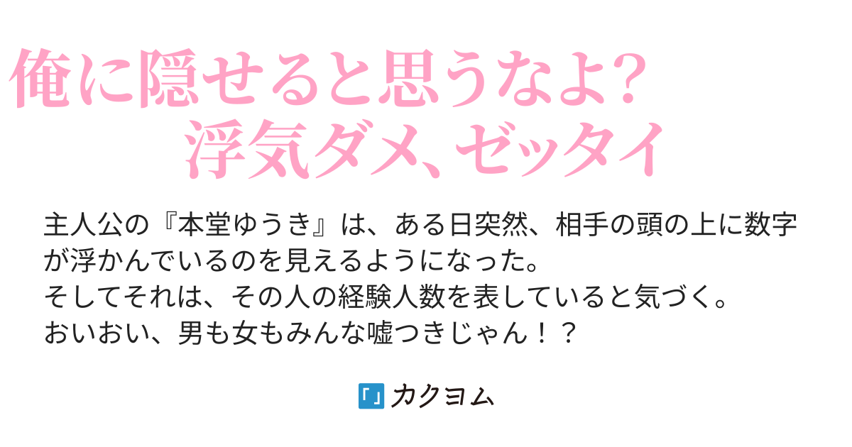 第1話 頭の上に数字が浮かんで見えるのですが 他人の経験人数が見えるようになった。うわっ数字増えてる、気まず過ぎるだろ!?(ふじか も