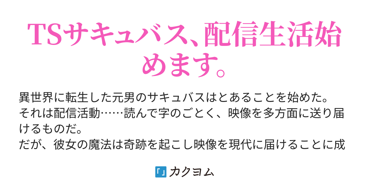 サキュバスさんついにその時を見た 異世界tsサキュバス配信生活~なんやかんややったら現代日本と繋がり、なんやかんやで異世界からの配信が成功