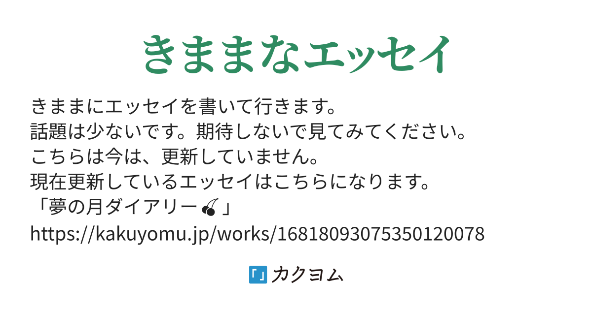 🌻気まま星人のお部屋🌻(夢月みつき) カクヨム