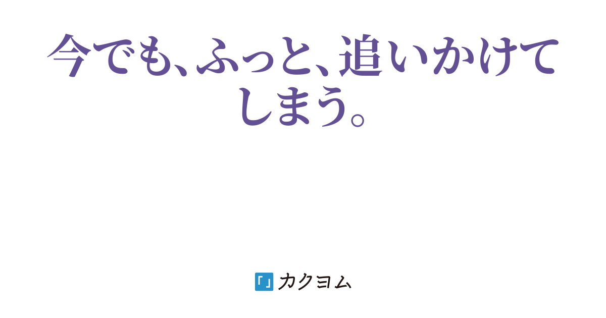 想い募る(ももいくれあ) カクヨム